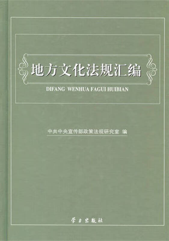 地方文化法规汇编【好书】