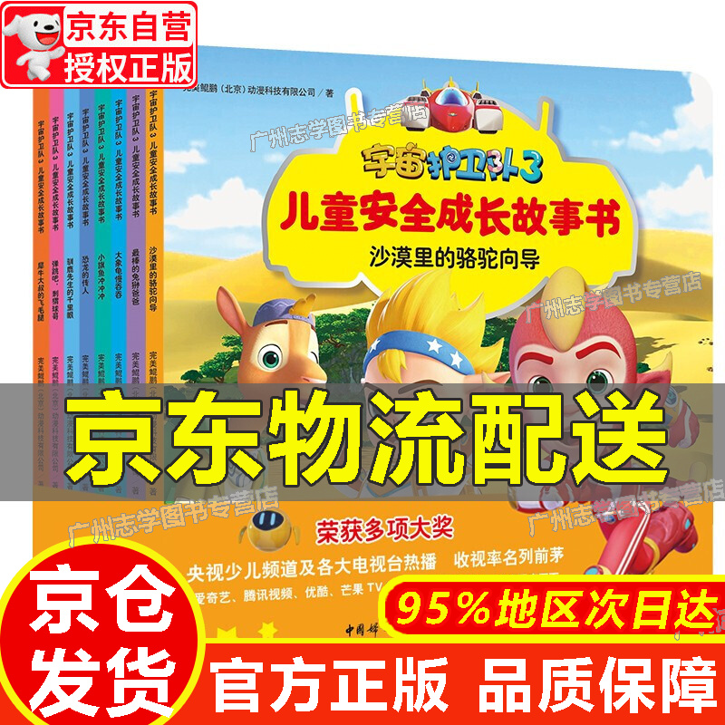 宇宙护卫队3儿童安全成长故事书
