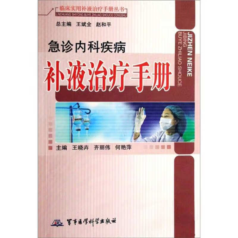 【书】急诊内科疾病补液治疗手册