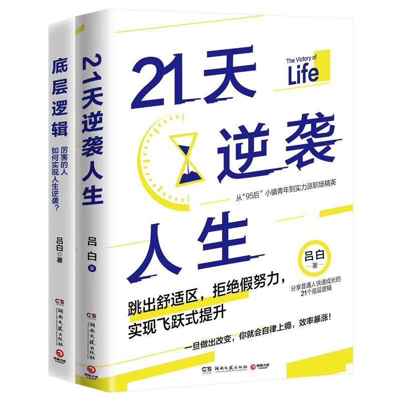 21天逆袭人生 底层逻辑两册随选 吕白 普通人飞速成长的21个底层逻辑 零鸡汤 纯干货 学会时间管理 成功励志书籍 博集天卷包邮 【套装两册】21天逆袭人生+底层逻辑