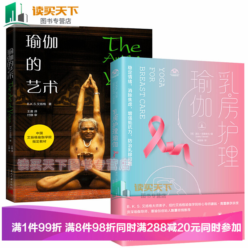 2册 瑜伽的艺术+乳房护理瑜伽 艾扬格瑜伽书入门教程初级零基础女性瑜伽课程瑜伽之光 乳腺问题 书籍
