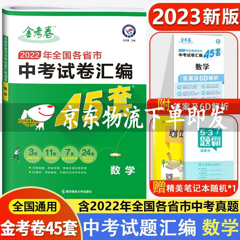 可选2023新版金考卷中考试卷汇编45套语文数学英语物理化学历史政治2022年全国各省市中考试卷汇编中考真题试卷全套道德与法治 数学