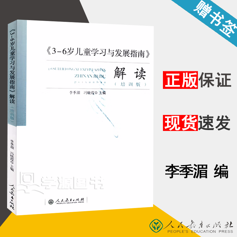 现货 3-6岁儿童学习与发展指南 解读 培训版 李季湄 冯晓霞 人民教育出版社