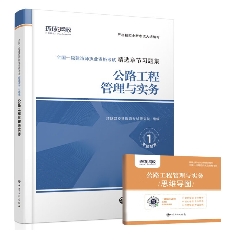 环球网校2023一级建造师教材配套精选章节习题集题库真题+思维导图公路工程管理与实务