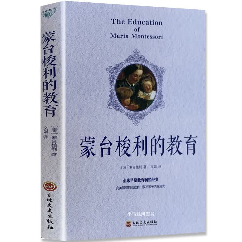 蒙特梭利的教育 发现孩子 蒙氏早教书育儿全书 子