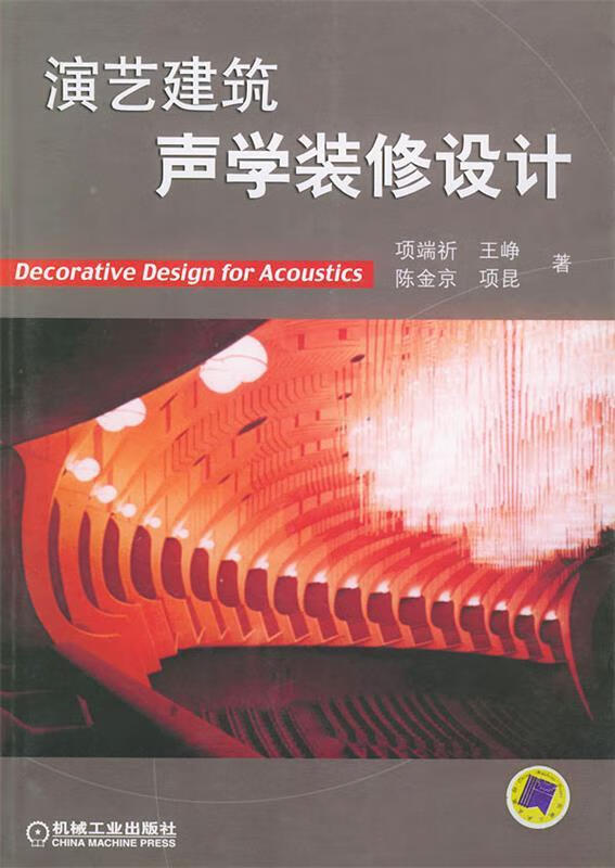 演艺建筑声学装修设计 项端祈,王峥 等 著 9787111134503