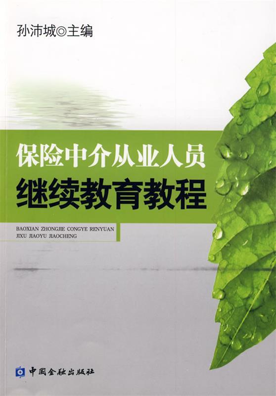 保险中介从业人员继续教育教程