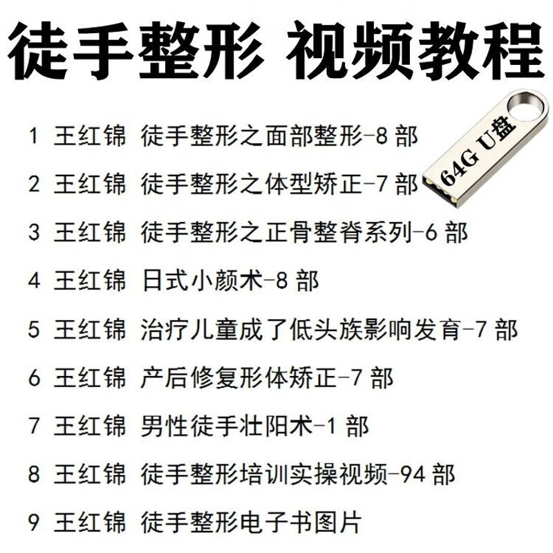 徒手整形视频教学U盘长短腿面胸部鼻梁身材塑造骨盆修复矫正 王红锦徒手整形视频教程64GU盘