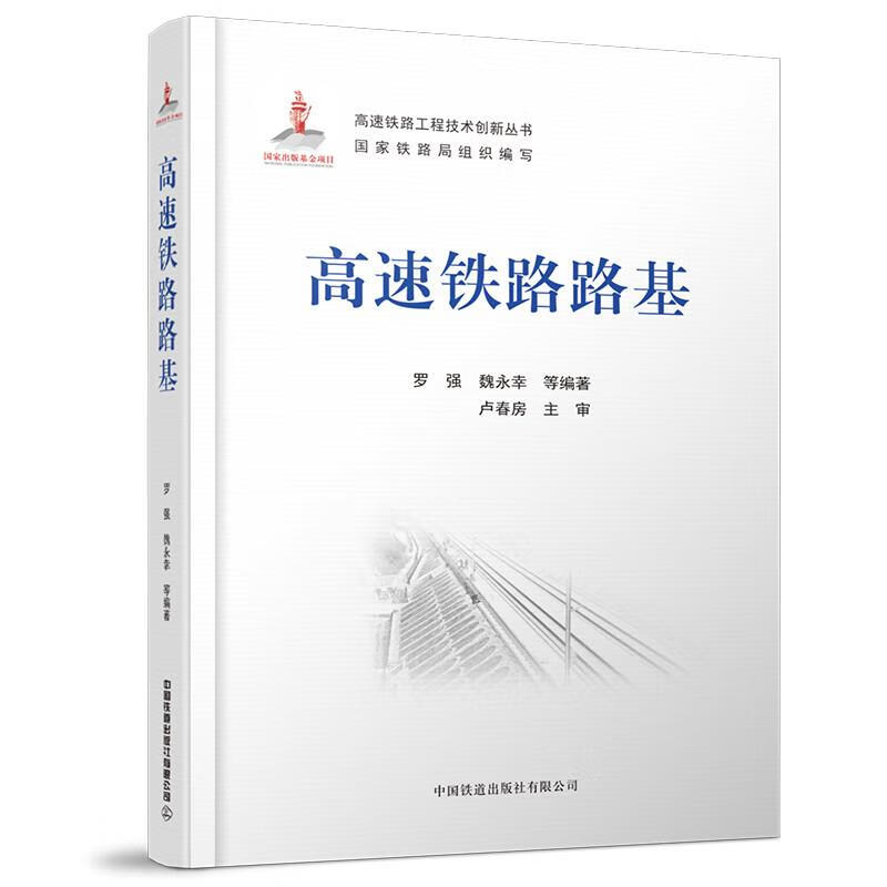 高速铁路路基 罗强,魏永幸,等 9787113277819