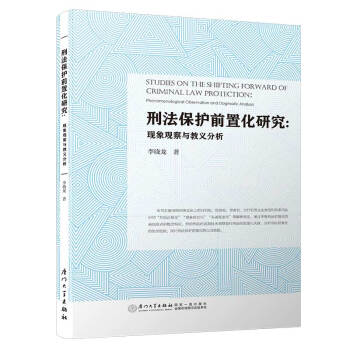 刑法保护前置化研究