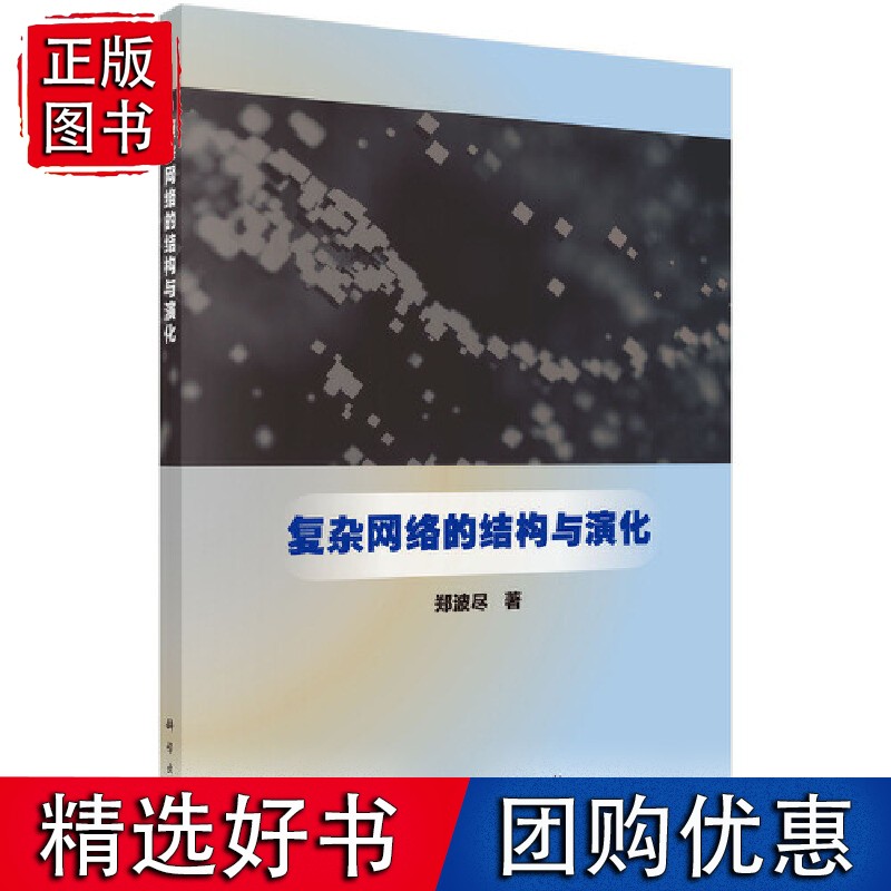 复杂网络的结构与演化