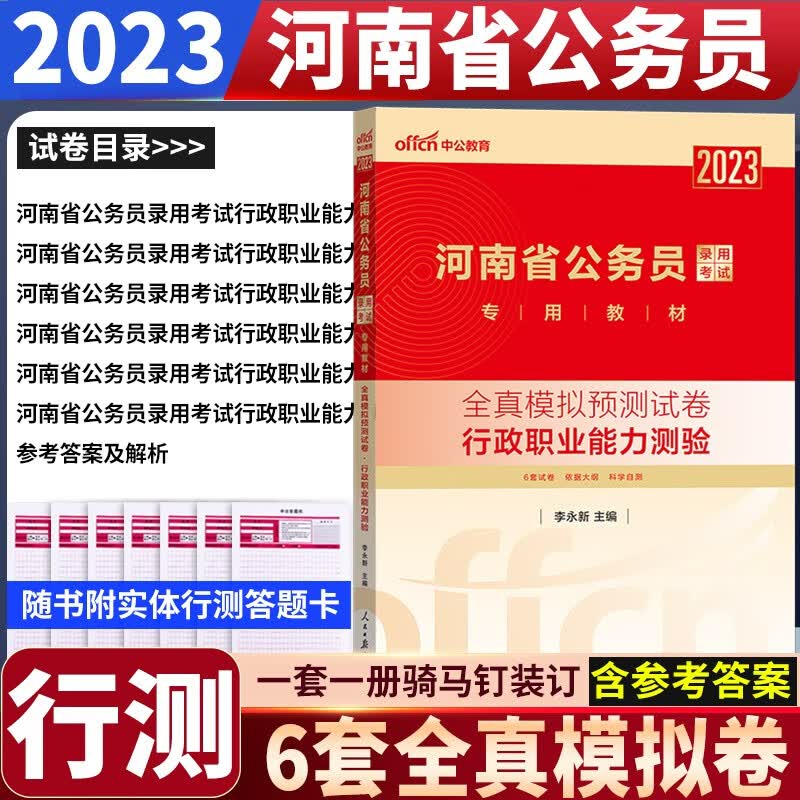 河南省考预测】中公教育2023年河南省公务员考试行测申论标准预测试卷 河南公务员2022考试用书行政职业能力测验全真模拟押题卷 行测预测卷1本