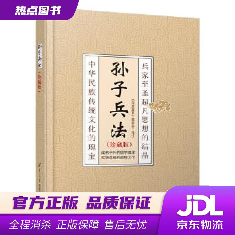 孙子兵法 《深度军事》编委会 清华大学出版社