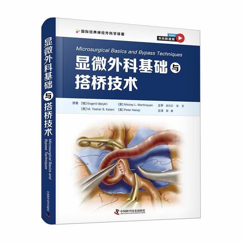 显微外科基础与搭桥技术
