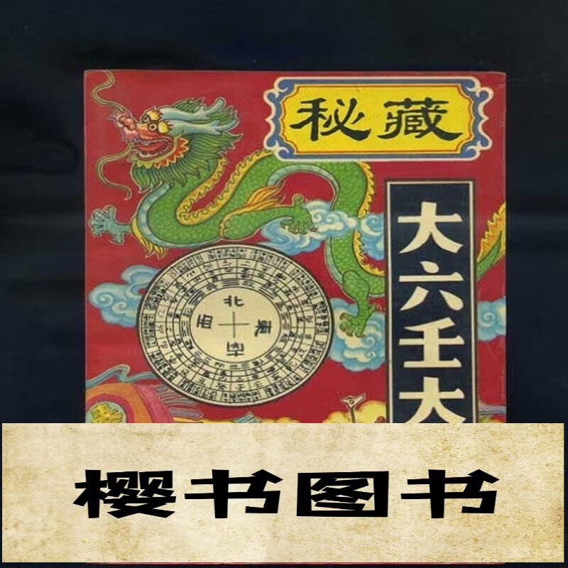 [] 秘藏大六壬大全 红色 红色