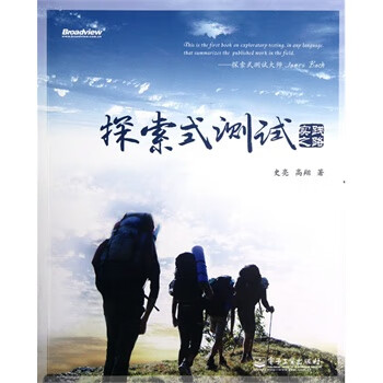 探索式测试实践之路 史亮等著【书】