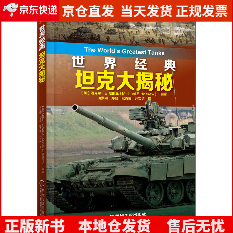 世界经典坦克大揭秘《现货速发》，