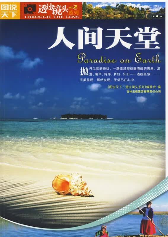 图说天下透过镜头系列2人间天堂