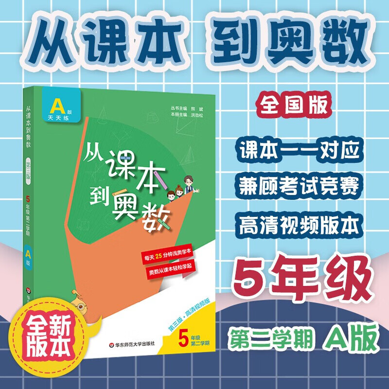 2022新版从课本到奥数五年级下册上册第一二学期A版B版第三版华东师范大学 小学生5全套教材同步数学思维训练奥数教程题库举一反三 从课本到奥数五年级下册A版