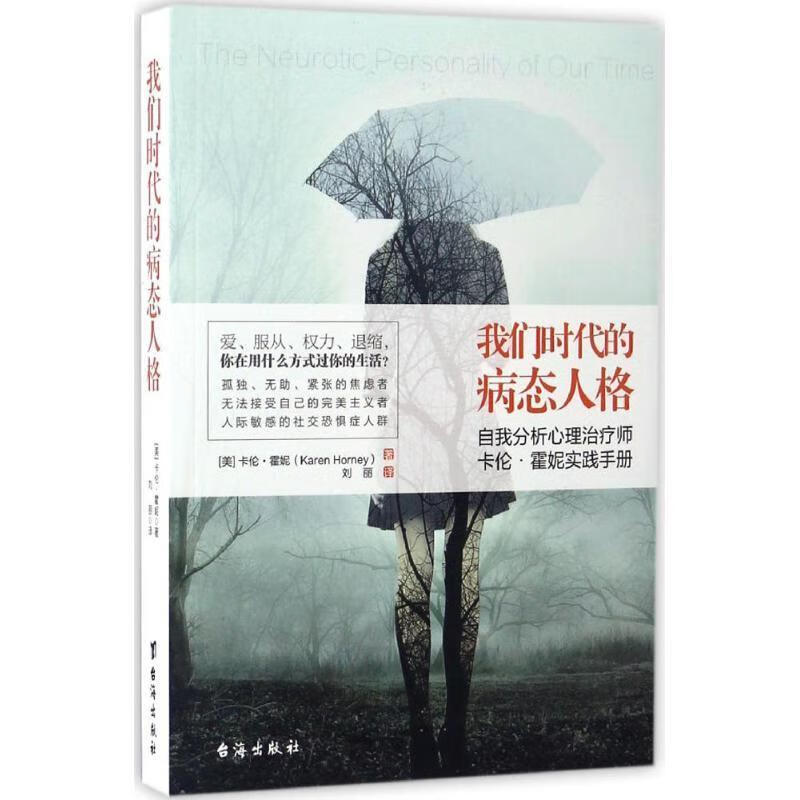 我们时代的病态人格 卡伦·霍妮 台海出版社