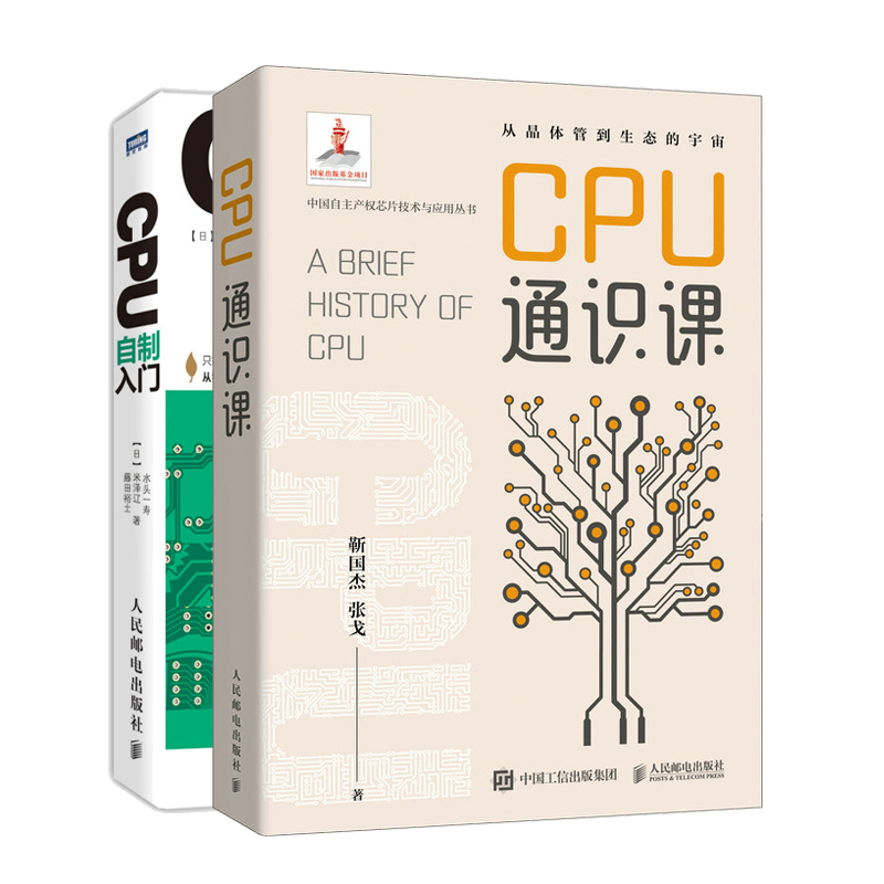 CPU通识课 靳国杰 张戈+CPU自制入门 CPU设计书籍