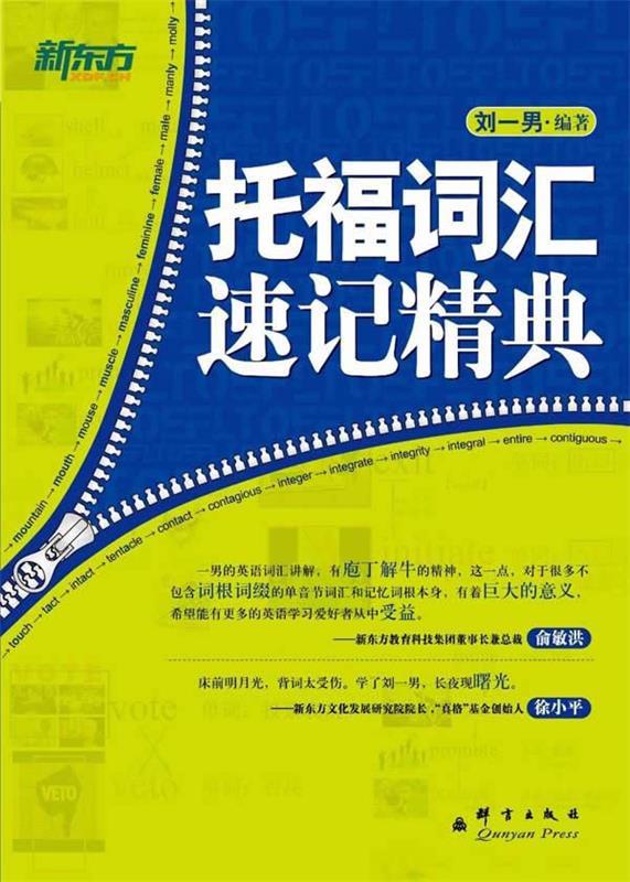 托福词汇速记精典 刘一男编著