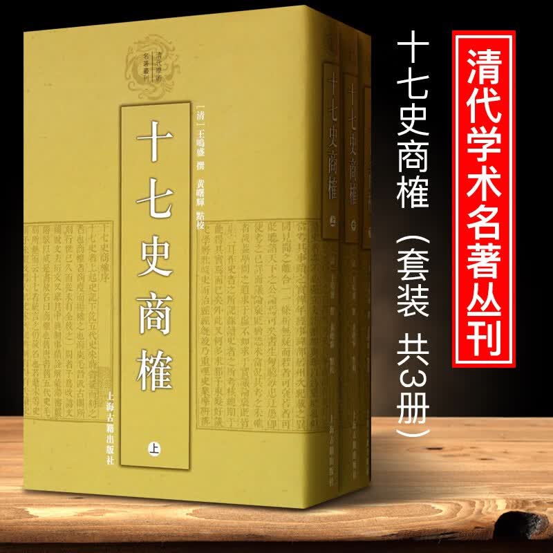 新书--清代学术名著丛刊：十七史商榷（全三册） 精9787532568079