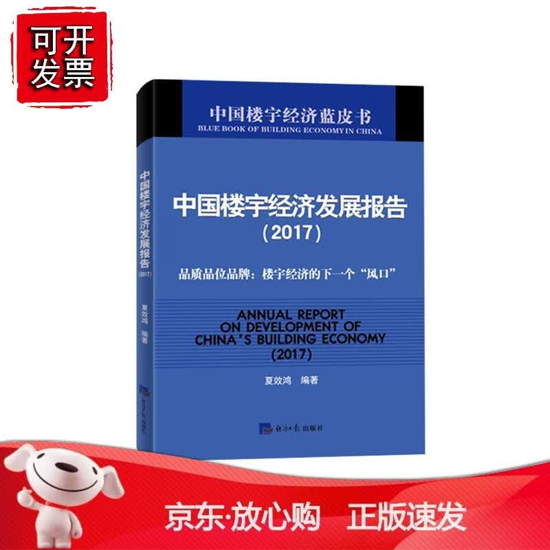 中国楼宇经济发展报告(2017)