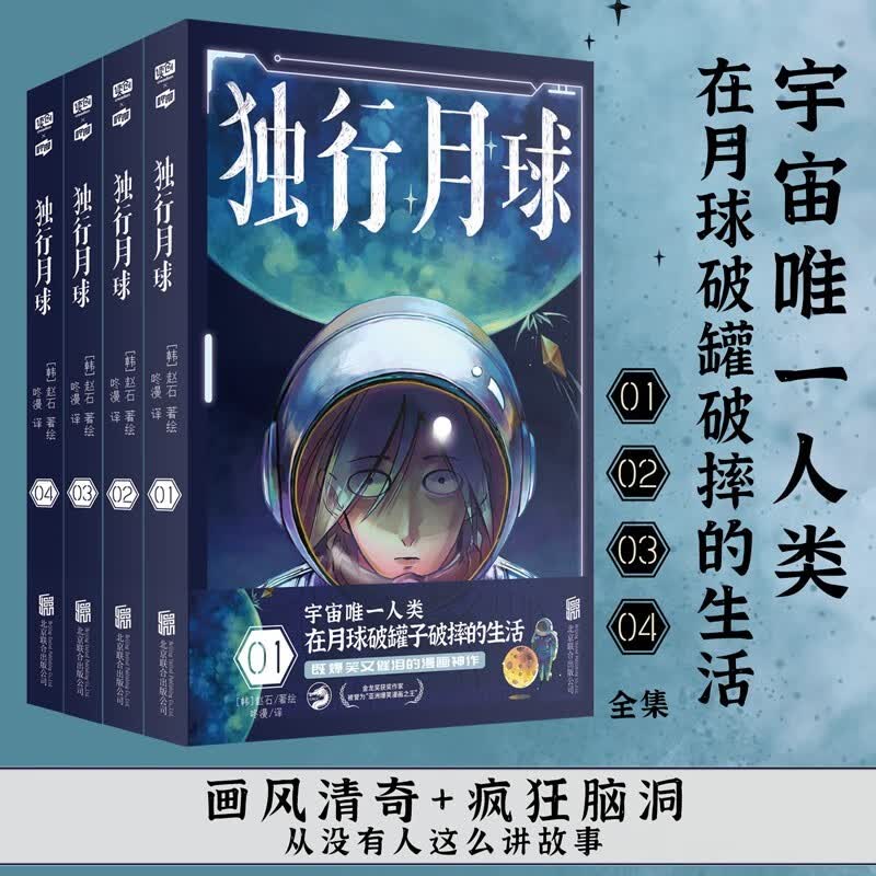 独行月球【可选】金龙奖获奖作品 韩国现代 催泪 独行月球1-4套装4册