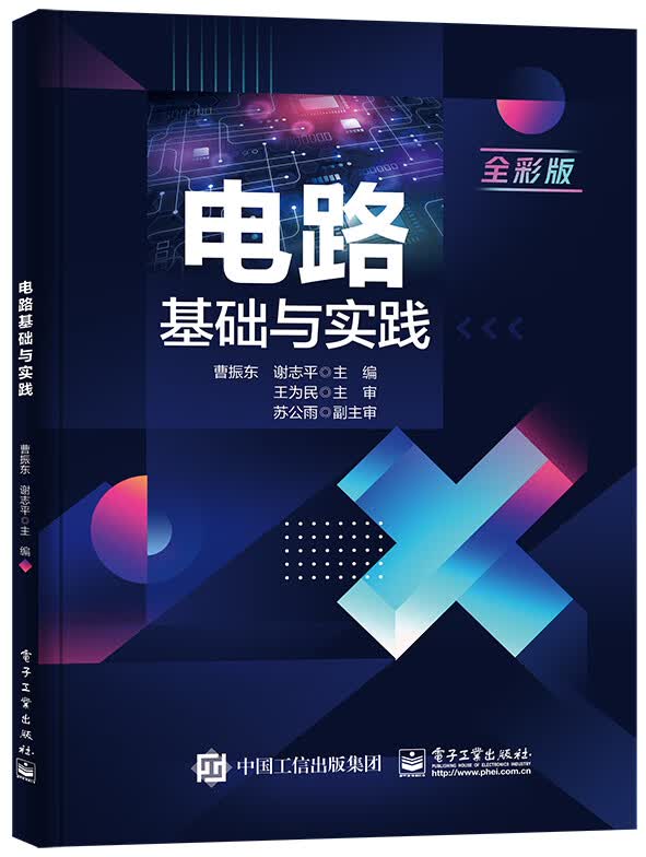 电路基础与实践