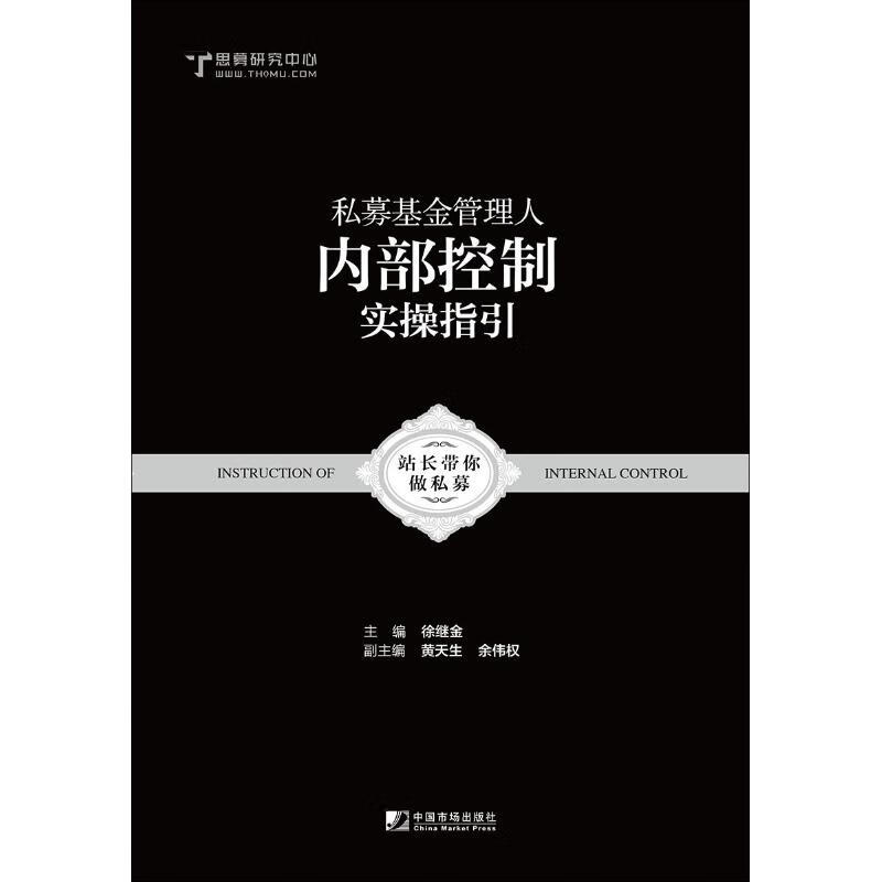 私募基金管理人内部控制实操指引