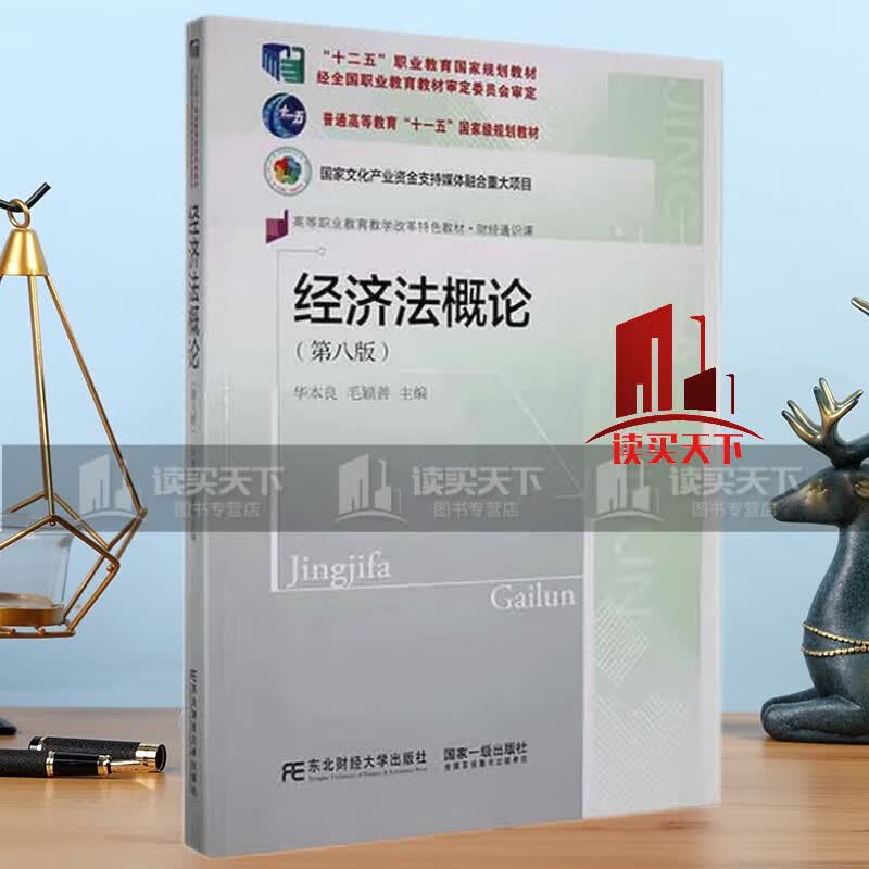 经济法概论 第八版 华本良 毛颖善 东北财经大学出版社 9787565444258 法律书籍Y