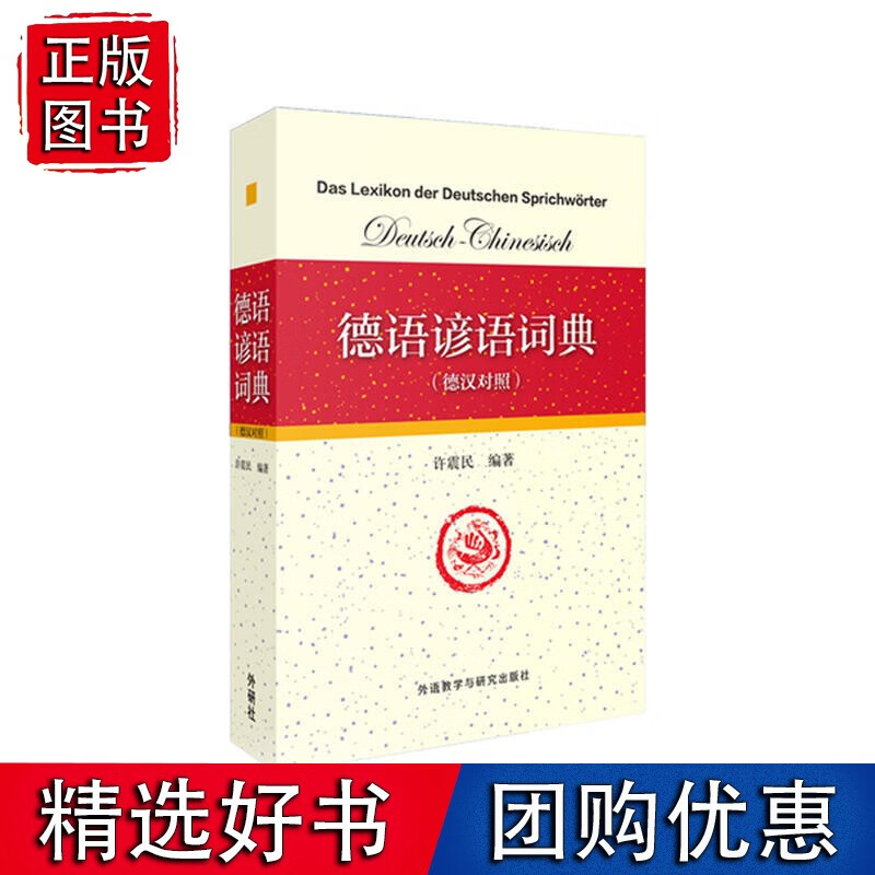 德语谚语词典(德汉对照)