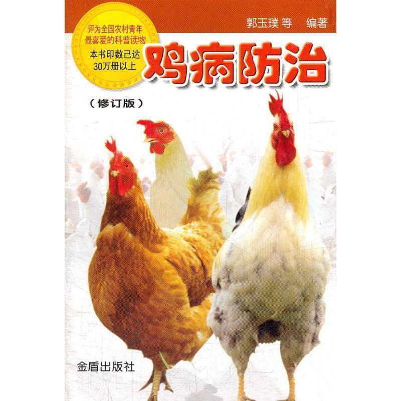 鸡病防治 郭玉璞 等【书】