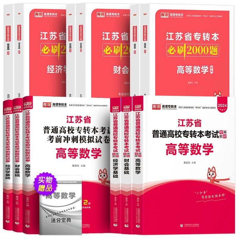 备考2024】江苏专转本新大纲高数语文经济学财经管理电子信息类教材必刷2000题历年真题卷习题五年一 财经类(数学+经济学+财会)专用教材+模拟卷+必刷 江苏省