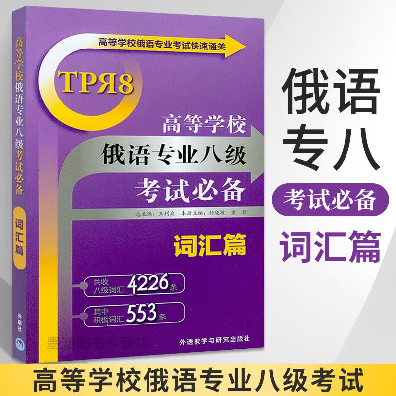 高等学校俄语专业八级考试 词汇篇 外语教学与研究出版社 俄语专业考试俄语专八专8单词书 俄语基础词