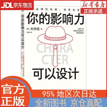 【全新畅销书籍】你的影响力可以设计：个人品牌的构建、经营和变现 [日]大内优 九州出版社