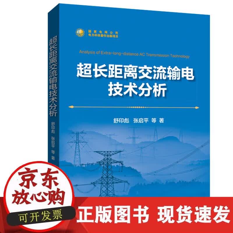 【现货】超长距离交流输电技术分析