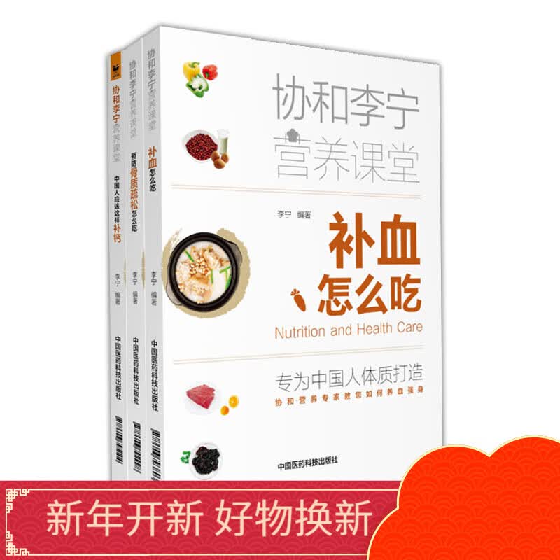 3本套装协和李宁营养课堂补血怎么吃中国人应该这样补钙预防骨质疏松怎么吃中国医药科技出版社