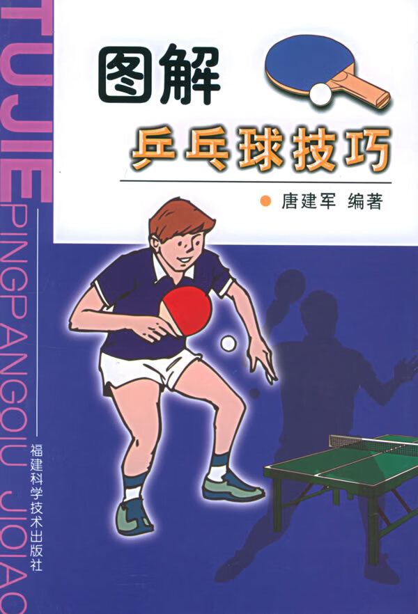 图解乒乓球技巧 唐建军 编著【书】