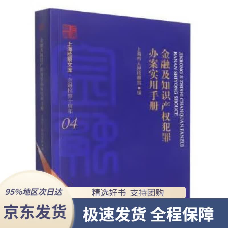 【 京东配送 支持团购】金融及知识产权犯罪办案实用手册
