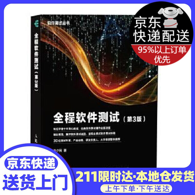 全程软件测试（第3版）(异步图书出品)