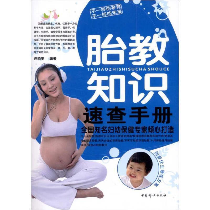 全新现货 胎教知识速查手册 9787512705142  许晓雯 中国妇女出版社 家教 胎教手册