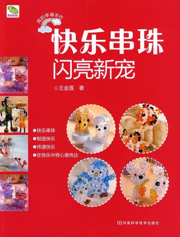 快乐串珠·闪亮新宠