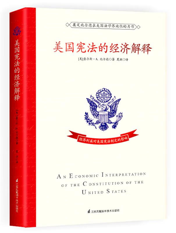 美国宪法的经济解释