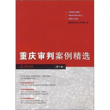 重庆审判案例精选.第三集