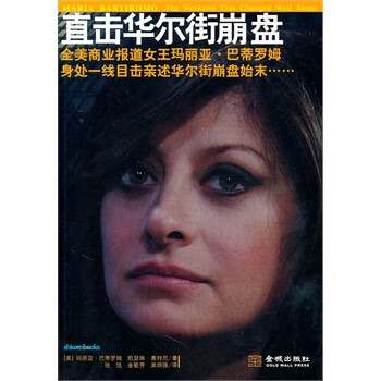 直击华尔街崩盘 (美)巴蒂罗姆