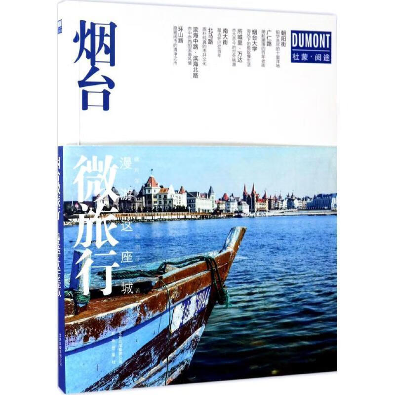 烟台微旅行:漫游这座城