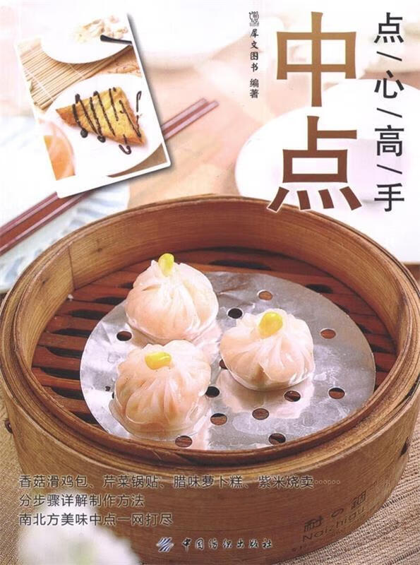 点心高手:中点 犀文图书 著 中国纺织出版社