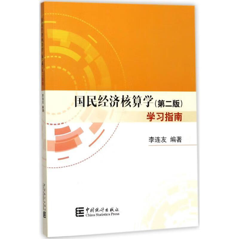 国民经济核算学学习指南 李连友 著【书】